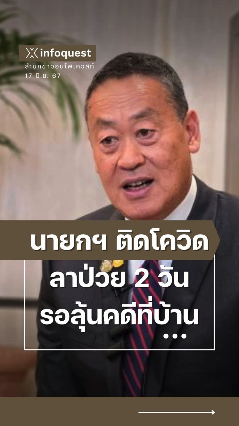 [InfoQuestNews - สำนักข่าวอินโฟเควสท์] นายกฯ ติดโควิด ลาป่วย 2 วัน รอ ...