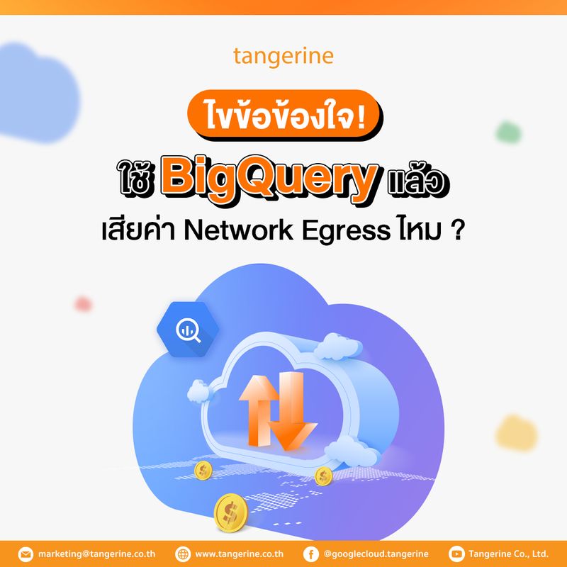 [Tangerine Co.,Ltd.] 💡ต้องการควบคุมการใช้ข้อมูลและลดค่าใช้จ่ายบน Google BigQuery ? ️เรียนรู้ ...