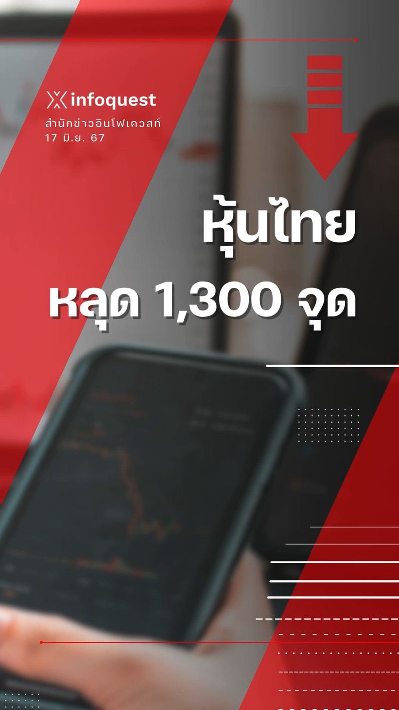 [InfoQuestNews - สำนักข่าวอินโฟเควสท์] ดัชนีหุ้นไทยร่วงหลุด 1,300 จุด