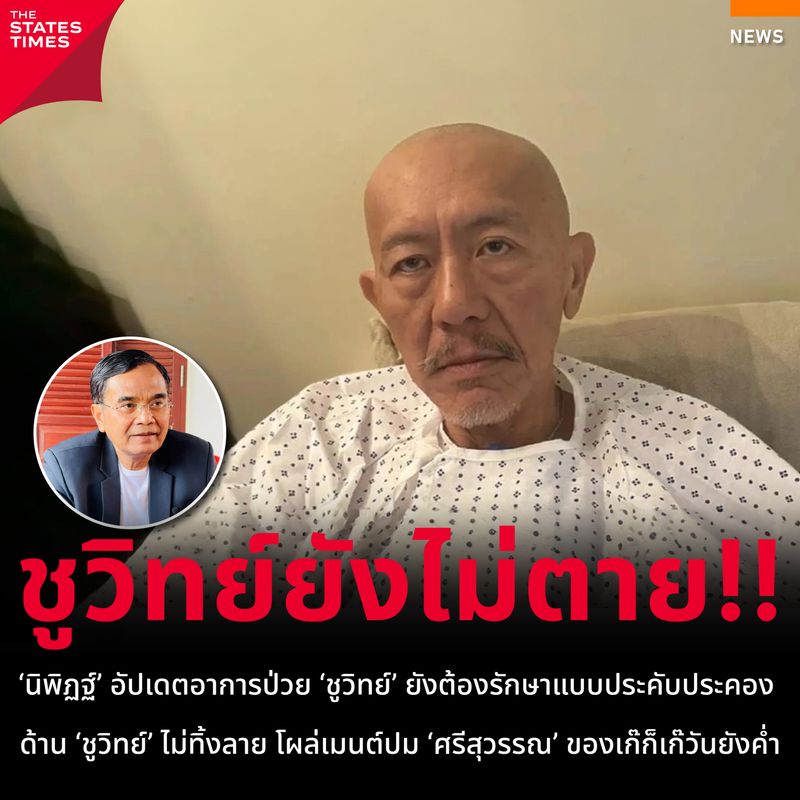 [the States Times] ‘นิพิฏฐ์ อัปเดตอาการป่วย ‘ชูวิทย์ ยังต้องรักษาแบบ