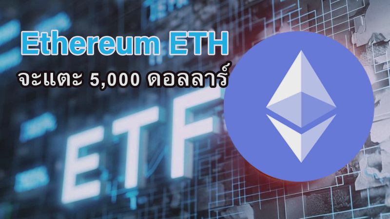 [SCOPE TV] นักวิเคราะห์ชี้ราคา Ethereum (ETH) จะแตะ 5,000 ดอลลาร์หลังการเคลื่อนไหวครั้งใหญ่ คำ ...