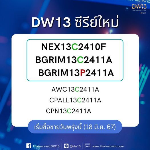 [@Newss] 🆕DW13 ซีรีย์ใหม่ล่าสุด! 💚NEX13C2410F 💚BGRIM13C2411A ️BGRIM13P2411A AWC13C2411A ...
