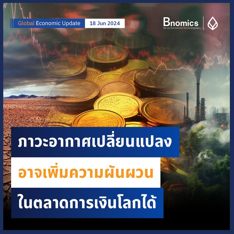 [Bnomics] ภาวะอากาศเปลี่ยนแปลงอาจเพิ่มความผันผวนในตลาดการเงินโลกได้ ภาวะอากาศเปลี่ยนแปลงเป็น ...