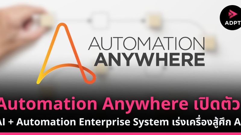 [ADPT.news] Automation Anywhere เปิดตัว AI + Automation Enterprise ...