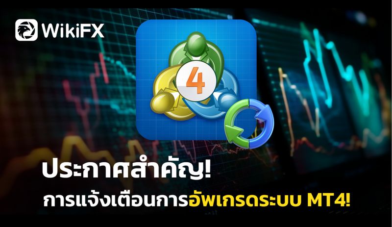 [WikiFX.TH] ประกาศสำคัญ! การแจ้งเตือนการอัพเกรดระบบ MT4! สำหรับผู้ใช้งาน VPS https://www.wikifx ...
