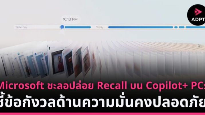[ADPT.news] Microsoft ชะลอปล่อยฟีเจอร์ Recall บน Copilot+ PCs ชี้ข้อกังวลด้านความมั่นคงปลอดภัย ...