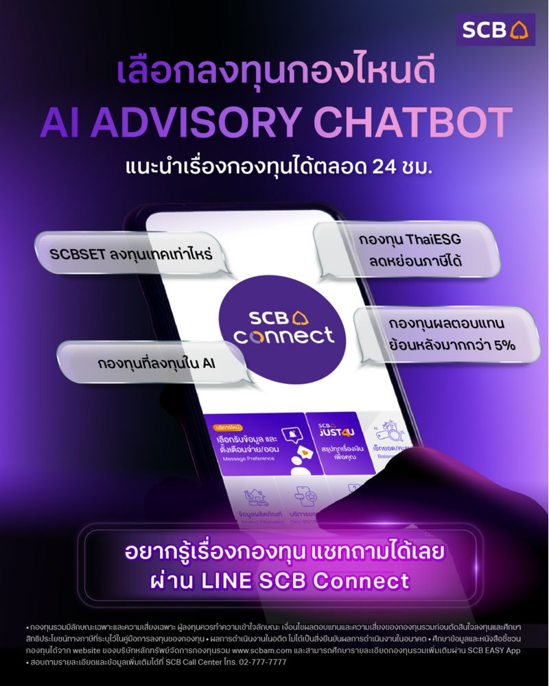 [SCB Thailand] เลือกกองทุนไหนดี AI Advisory Chatbot อยากลงทุนแต่ไม่รู้จะเลือกกองทุนไหน แชทถามได้ ...