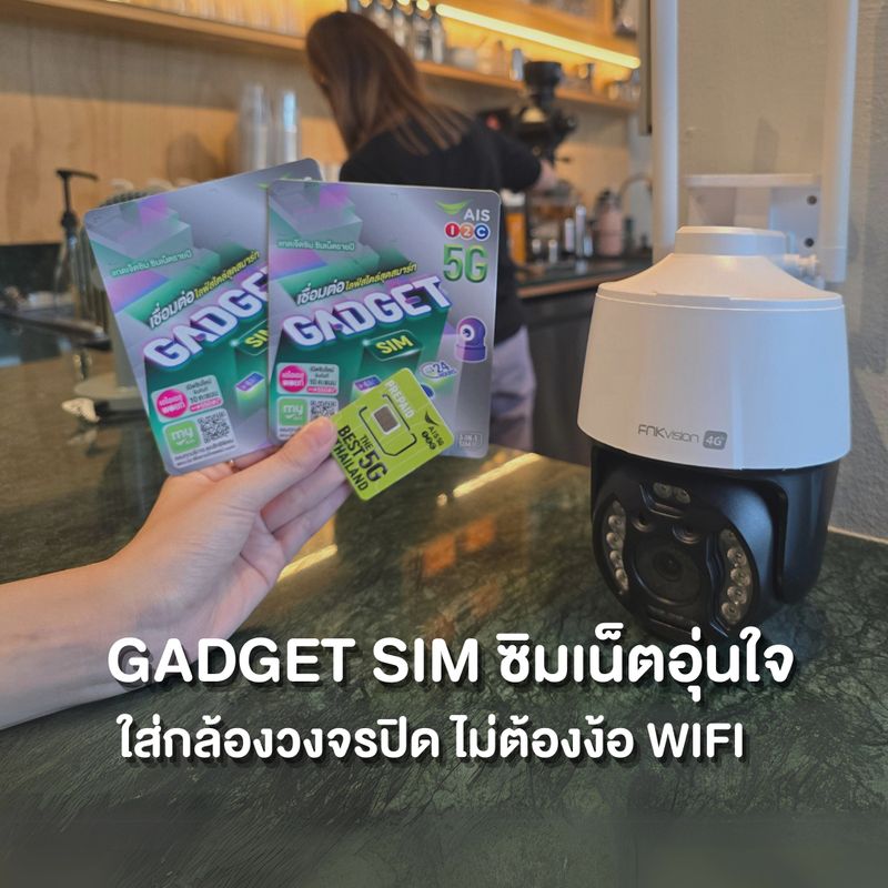 [AIS] ทำความรู้จัก Gadget SIM ซิมเน็ตอุ่นใจ ไว้ใส่กล้องวงจรปิด ไม่ต้องง้อ WiFi ในยุคที่เทคโนโลยี ...