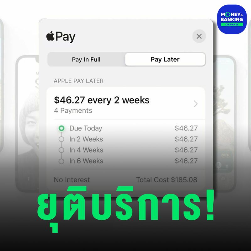 [Money and Banking Channel] “แอปเปิ้ล” ยุติบริการ Apple Pay Later ! จ่อเปิดตัวบริการสินเชื่อใหม่ ...
