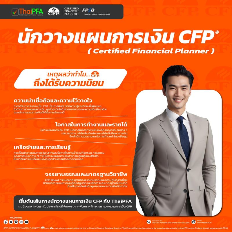 [ThaiPFA] ทำไม... วิชาชีพนักวางแผนการเงิน CFP ถึงได้รับความนิยม . 1.ความน่าเชื่อถือและความไว้ ...