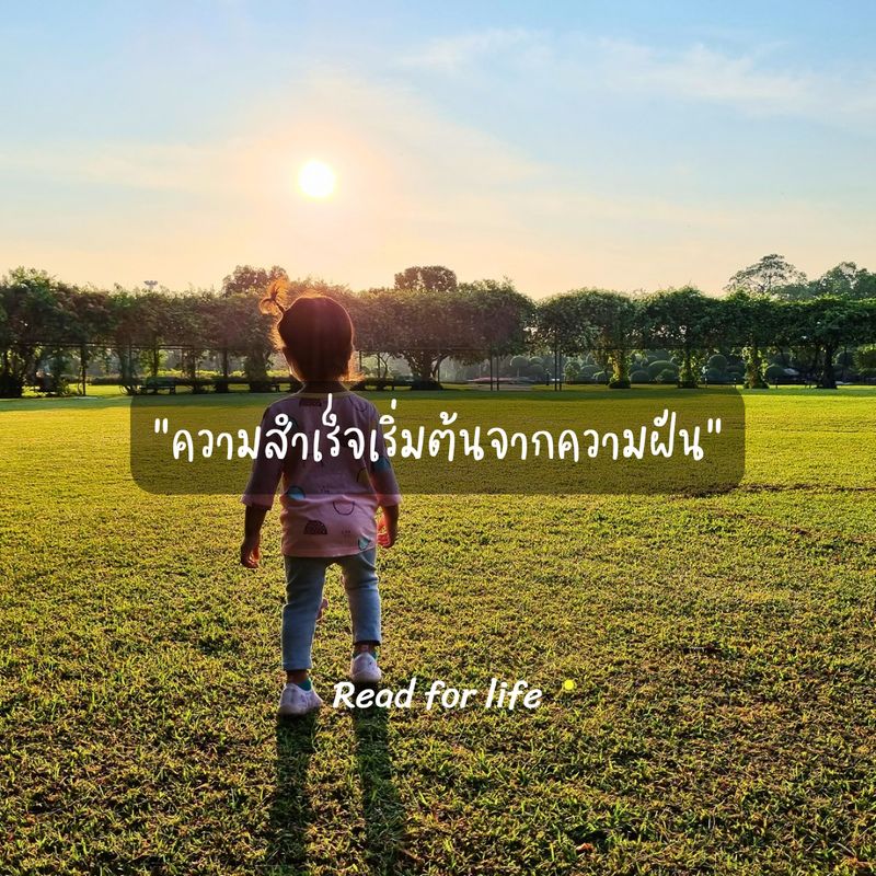 [Read for life] ความฝันเป็นเหมือนนิมิต ที่จะนำพาเราไปอีกดินแดนที่ไม่จำกัด อยู่แค่สิ่งที่เป็นอยู่ ...