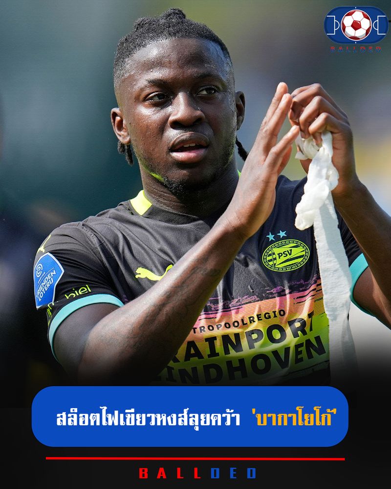 [Ballded] สล็อตไฟเขียวหงส์ลุยคว้า 'บากาโยโก้' สื่อในเบลเยี่ยม รายงานว่า อาร์เน่ สล็อต ผู้จัดการ ...