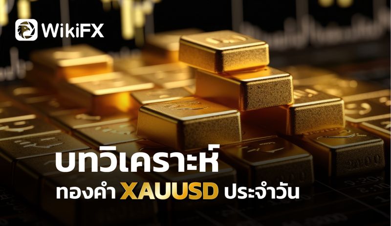 [WikiFX.TH] ทองปิดร่วง $20.10 หลังบอนด์ยีลด์พุ่ง-คลายกังวลการเมืองฝรั่งเศส https://www.wikifx ...