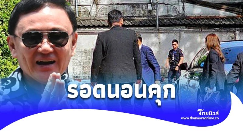 [Thainewsonline - ไทยนิวส์ออนไลน์] "ทักษิณ" รอดคุก หลังทนายยื่นหลักทรัพย์ประกันตัว คดี ม.112 ...