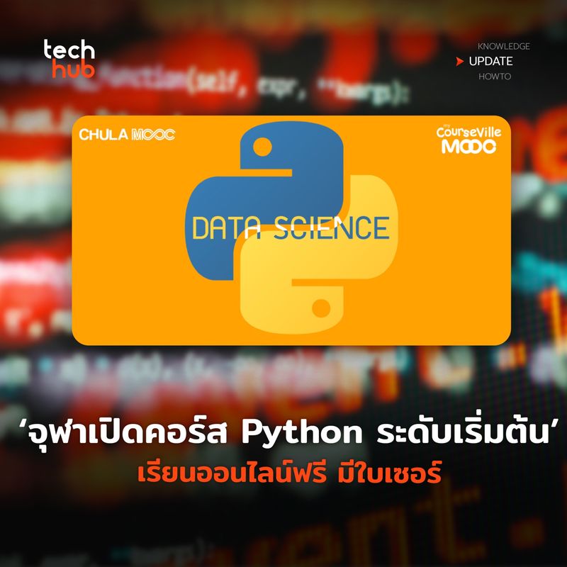 [Techhub] จุฬาเปิดคอร์สเรียนใหม่ Python for Data Science ศึกษาการใช้ภาษา Python ในระดับเริ่มต้น ...