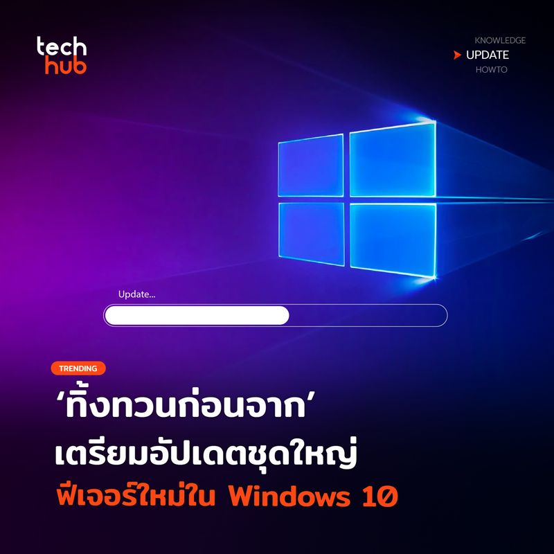 [Techhub] [แวะบ้านเก่า] แม้ Windows 10 จะได้ชื่อว่าเป็นระบบปฏิบัติการยอดนิยม แต่ก็หนีไม่พ้น ...