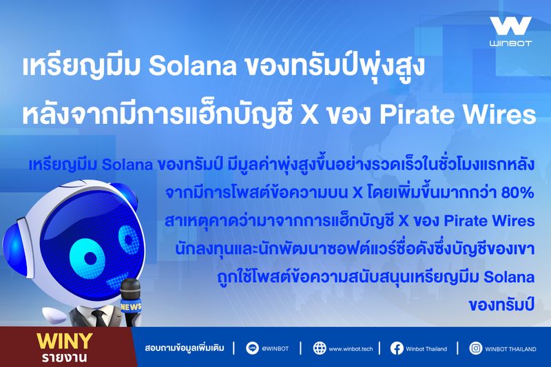 [WINBOT] 🆙 เหรียญมีม Solana ของทรัมป์พุ่งสูง หลังจากมีการแฮ็กบัญชี X ของ Pirate Wires 🔍 ที่มา ...