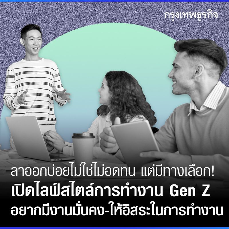 [กรุงเทพธุรกิจ] ลาออกบ่อย ไม่ใช่ไม่อดทน แต่มีทางเลือก! ไลฟ์สไตล์การ ...