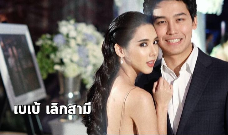 [Newswatch] เบเบ้ ธันย์ชนก เลิกสามี หลังแต่งงานมา 7 ปี หลังจากมีข่าวลือหนาหูว่าคู่รักนักแสดง “เบ ...