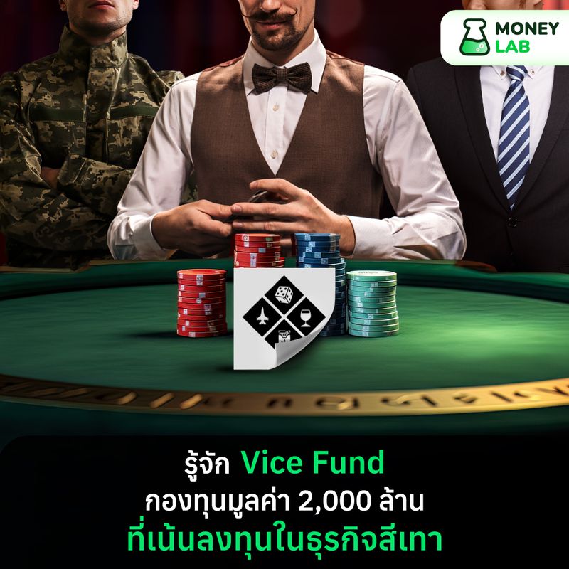 [MONEY LAB] รู้จัก Vice Fund กองทุนมูลค่า 2,000 ล้าน ที่เน้นลงทุนใน ...