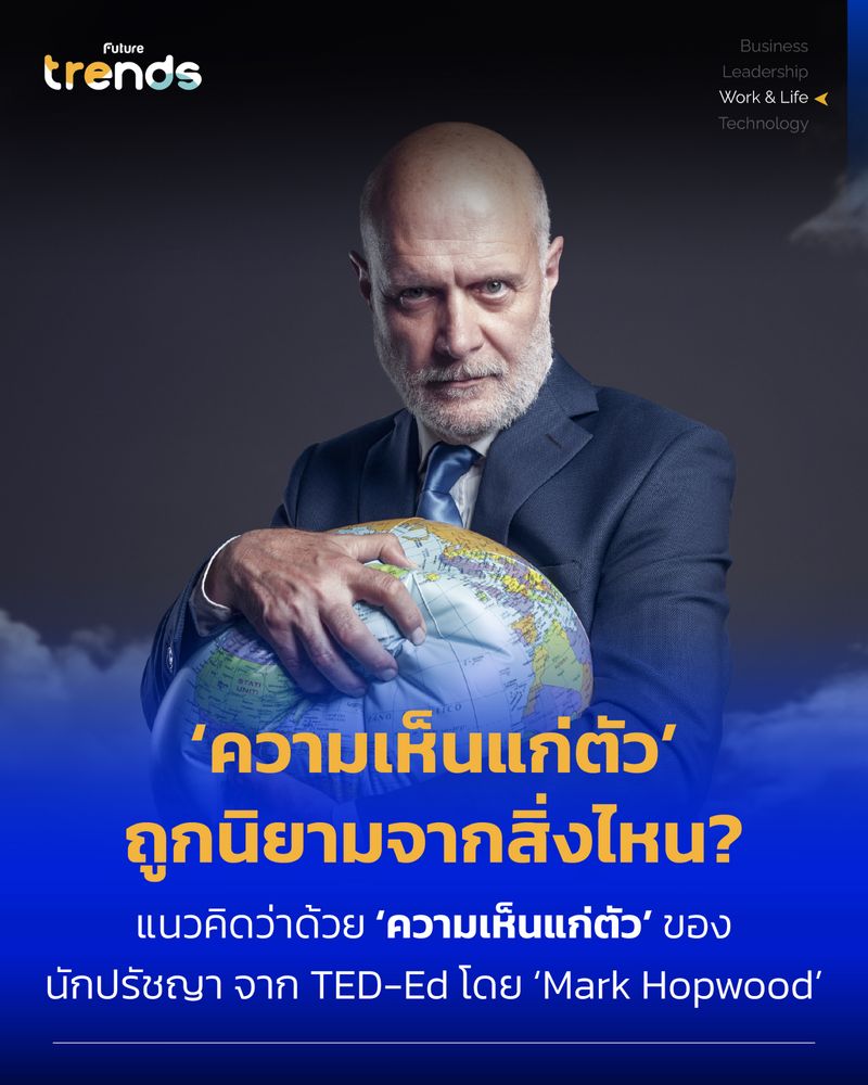 [Future Trends] แนวคิดว่าด้วย ‘ความเห็นแก่ตัว’ ของนักปรัชญา จาก TED-Ed โดย ‘Mark Hopwood’ เคย ...