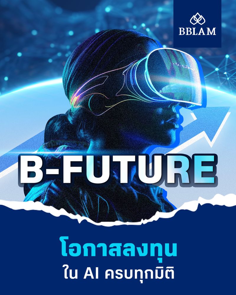 [BBLAM] อัปเดตกองทุน B-FUTURE โอกาสลงทุนใน AI ครบทุกมิติ หลายคนน่าจะเคยได้ยินชื่อของ ‘กองทุนเปิด ...