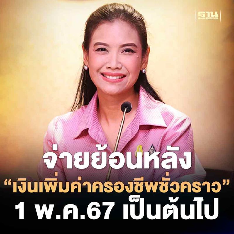 [ฐานเศรษฐกิจ_Thansettakij] เคาะ "จ่ายเงินเพิ่มค่าครองชีพชั่วคราว" มีผลย้อนหลัง 1 พ.ค.67 ...