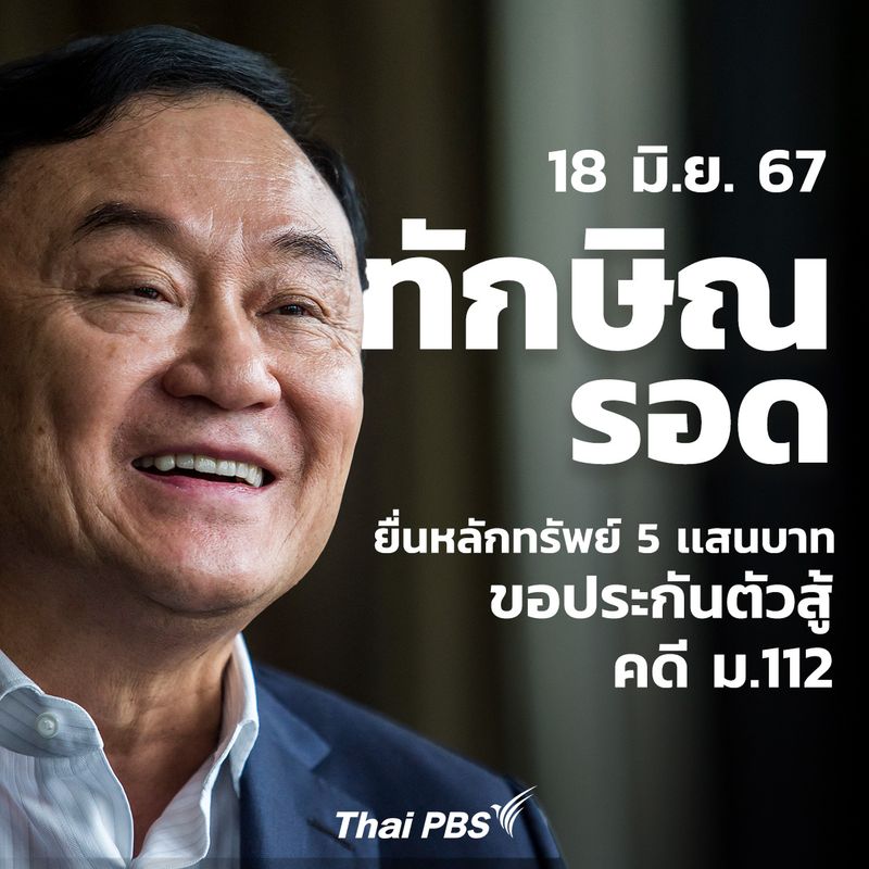[Thai PBS - ไทยพีบีเอส] ทักษิณ รอด ยื่นหลักทรัพย์ 5 เเสนบาท ขอประกันตัวสู้คดี ม.112 ศาลอาญาให้ ...