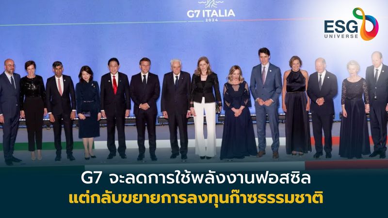 [ESGUNIVERSE] G7 ‘ฟอกเขียว’ จะลดการใช้พลังงานฟอสซิล แต่กลับขยายการลงทุนก๊าซธรรมชาติ การประชุมสุด ...