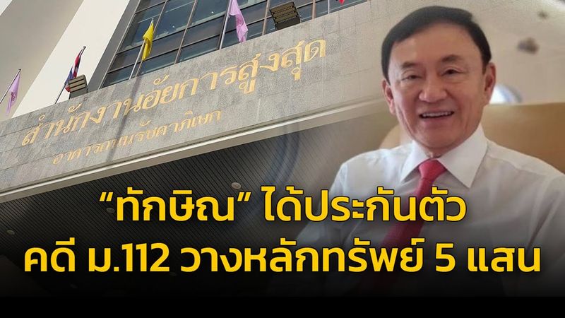 [FM91 Trafficpro] "ทักษิณ" รอดคุก ศาลให้ประกันตัวคดี ม.112 วงเงิน 5 แสน ด่วน! ศาลอาญาอนุญาตให้ ...