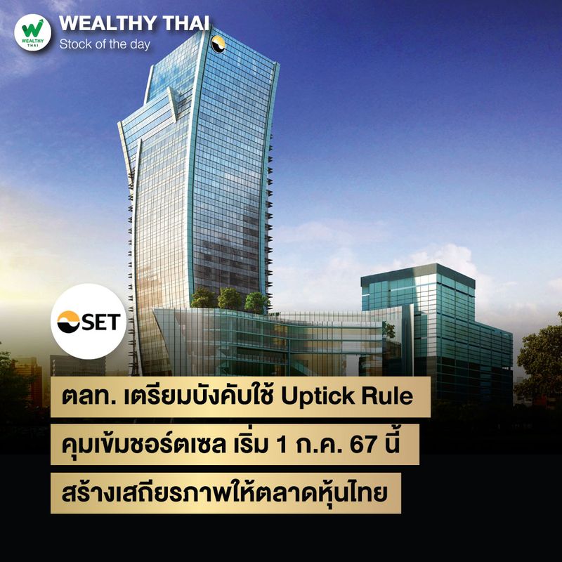 [Wealthy Thai] ตลท. เตรียมบังคับใช้ Uptick Rule คุมเข้มชอร์ตเซล เริ่ม 1 ก.ค. 67 นี้ สร้าง ...