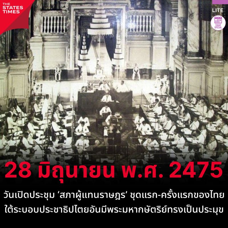 [THE STATES TIMES] 28 มิถุนายน พ.ศ. 2475 วันเปิดประชุม ‘สภาผู้แทนราษฎร ...