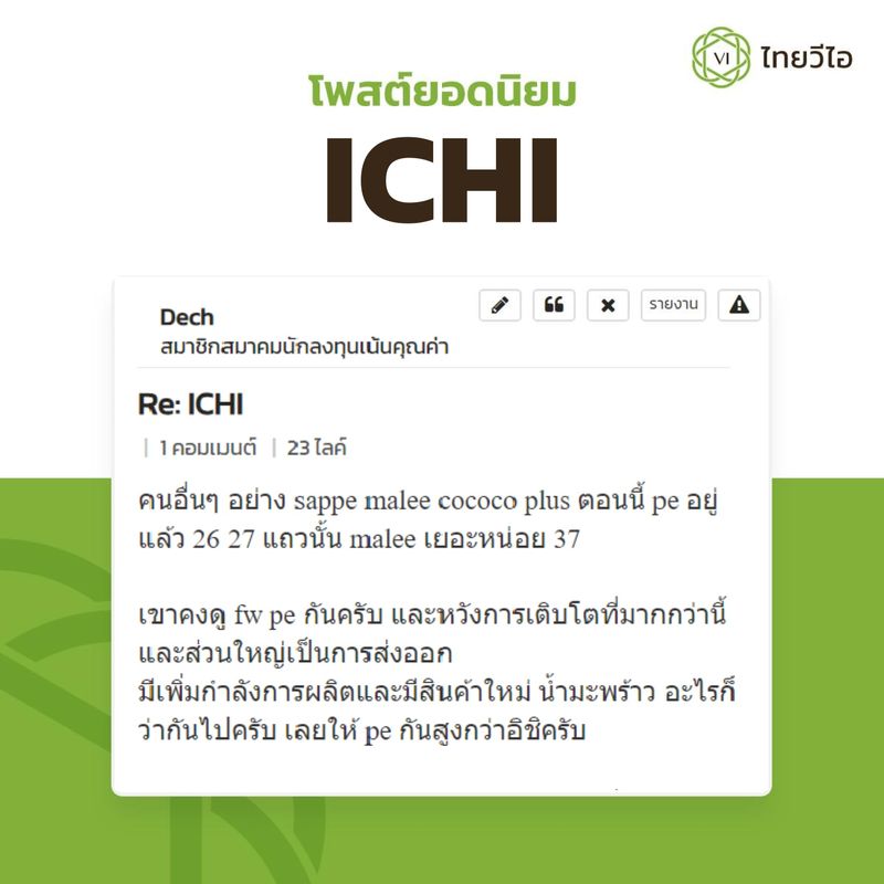 [Thai VI] #ร้อยคนร้อยหุ้น หุ้น ICHI: สมาคมนักลงทุนเน้นคุณค่า (ประเทศไทย) "คนอื่นๆ อย่าง sappe ...