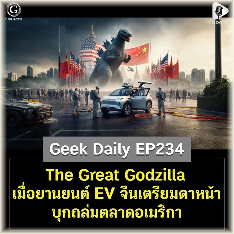 [ด.ดล Blog] The Great Godzilla เมื่อยานยนต์ EV จีนเตรียมดาหน้าบุกถล่มตลาดอเมริกา | Geek Daily ...