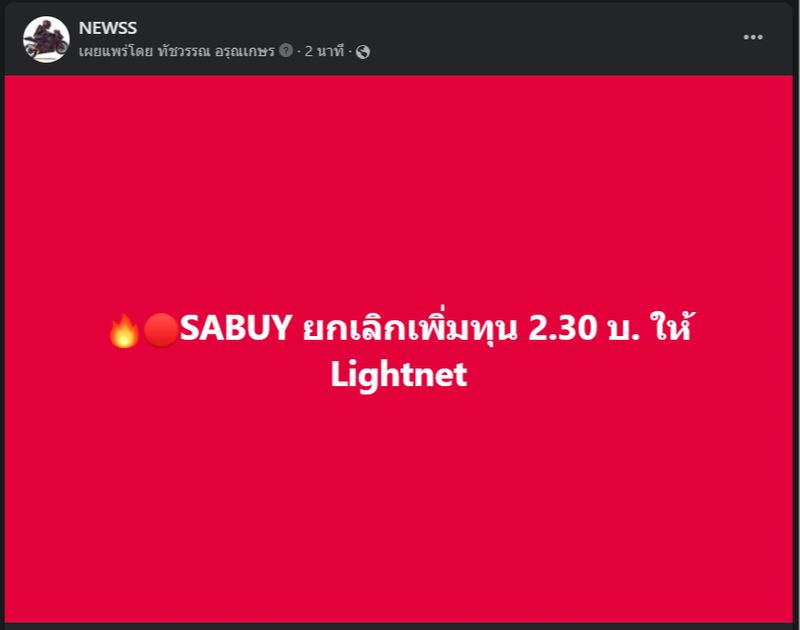 [@Newss] 🔥🔴SABUY ยกเลิกเพิ่มทุน 2.30 บ. ให้ Lightnet https://www.facebook.com/ADDNEWSS/posts ...