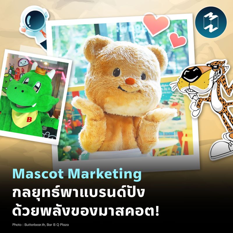 [mission To The Moon] Mascot Marketing กลยุทธ์พาแบรนด์ปัง ด้วยพลังของ
