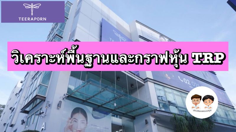 [สองหมอขอลงทุน] วิเคราะห์พื้นฐานและกราฟเทคนิคหุ้น TRP