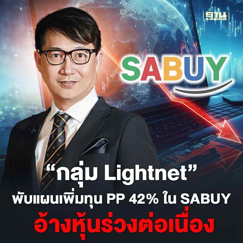 [ฐานเศรษฐกิจ_Thansettakij] กลุ่ม Lightnet -Hiwell Global พับแผนลงทุนใน SABUY เหตุหุ้นร่วง ...
