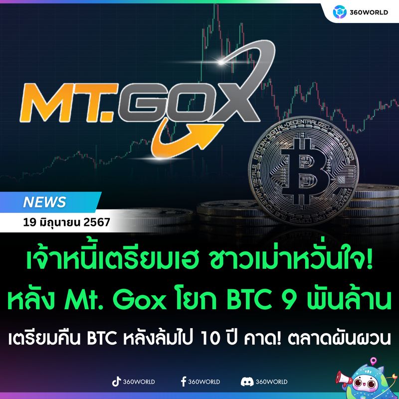 [360 Future Tech] 📣 สิบปีที่หายไป เจ้าหนี้เตรียมเฮ ชาวเม่าหวั่นใจ หลัง Mt.Gox โยก BTC 9 พันล้าน ...
