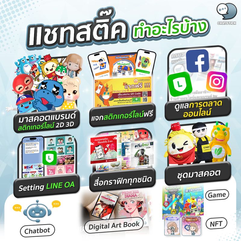 [ChatStick - ออกแบบสติ๊กเกอร์ไลน์ และ สร้างแบรนด์] แชทสติ๊ค ทำอะไรบ้าง ไม่ว่าจะเป็นออกแบบมาสคอต ...