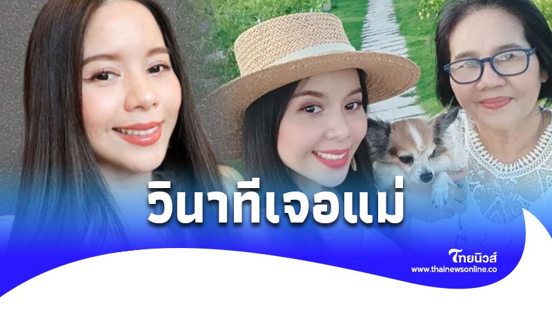 [Thainewsonline - ไทยนิวส์ออนไลน์] "เมย์ จีระนันท์" วินาทีเผชิญหน้าคุณแม่ หลังทะเลาะกันหนัก จน ...