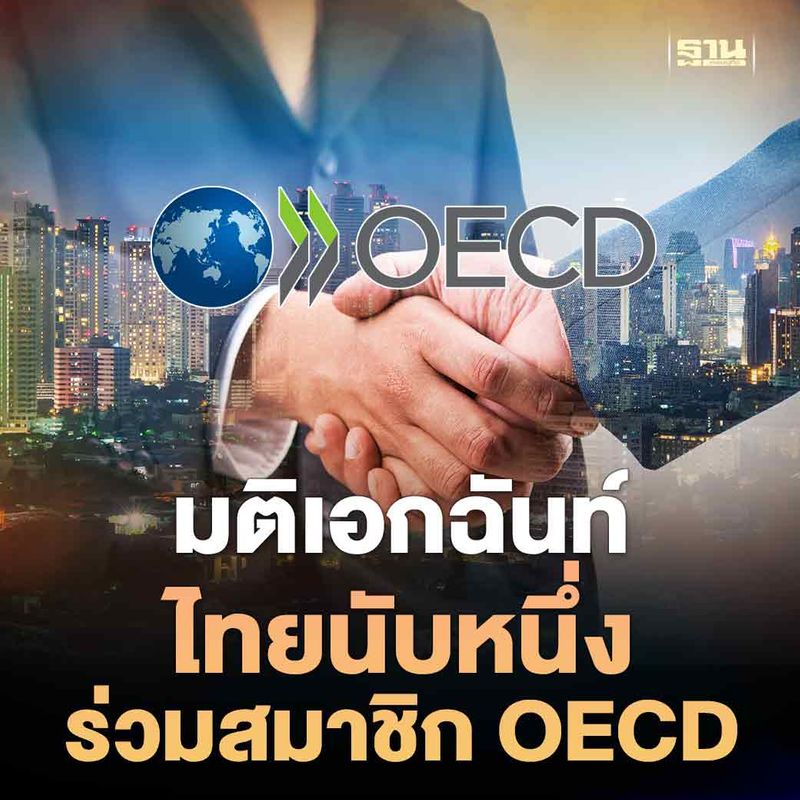 [ฐานเศรษฐกิจ_Thansettakij] ไทยนับหนึ่งร่วม OECD หลังคณะมนตรีมติเอกฉันท์ รับเข้ากระบวนการเป็น ...
