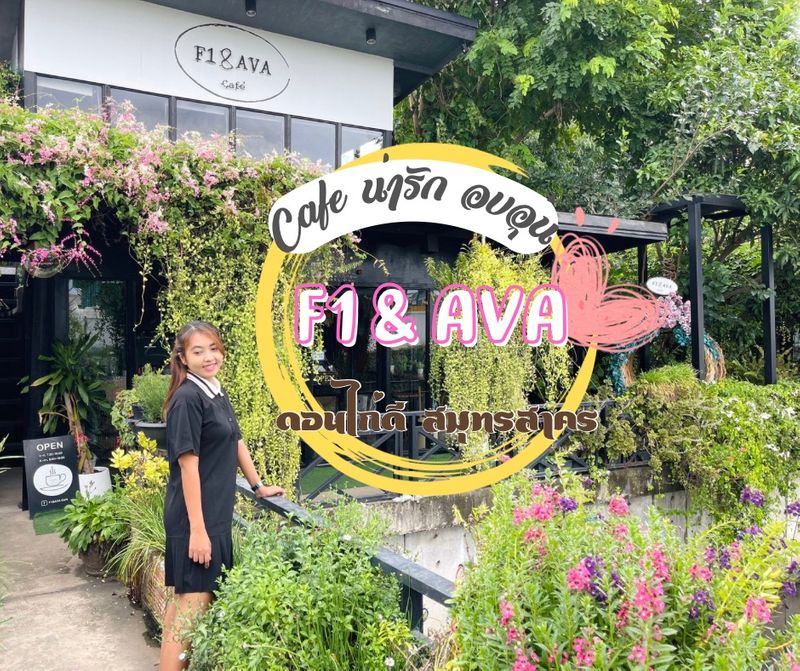 [ท่องเที่ยวเมืองมหาชัย สมุทรสาคร] F1 & AVA Cafe’ ดอนไก่ดี สมุทรสาคร 😋🍜🧋 ไปกินขนมจีนที่คาเฟ่กัน ...