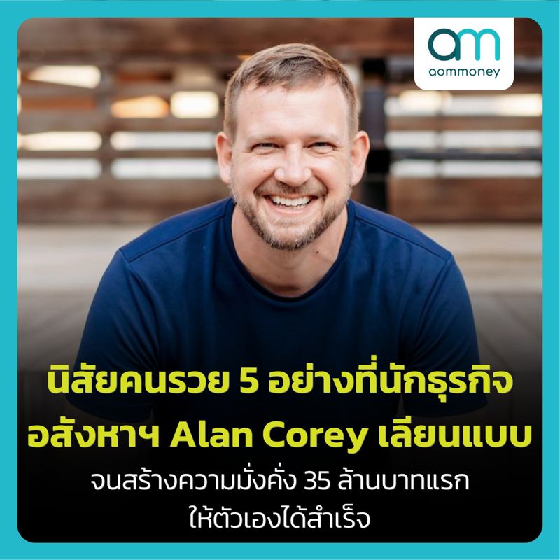 [aomMONEY] นิสัยคนรวย 5 อย่างที่นักธุรกิจอสังหาฯ Alan Corey เลียนแบบ จน ...