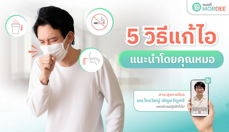 [MorDee - หมอดี] 🗣️ 5 #วิธีแก้ไอ อย่างปลอดภัย แนะนำโดยคุณหมอ อาการไอ เกิดขึ้นได้จากหลายสาเหตุ ...