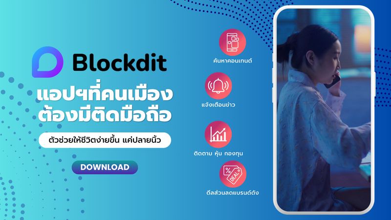 [Blockdit] Blockdit ตัวช่วยให้ชีวิตง่ายขึ้น แค่ปลายนิ้ว แอปพลิเคชั่นรวมคอนเทนต์คุณภาพดี ครอบคลุม ...