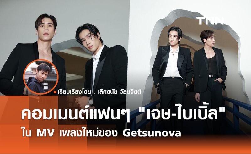 [TNN ONLINE] เปิดคอมเมนต์แฟนคลับ "เจษ-ไบเบิ้ล" ใน MV เพลงใหม่ของ getsunova กลายเป็นอีกหนึ่งคู่ ...