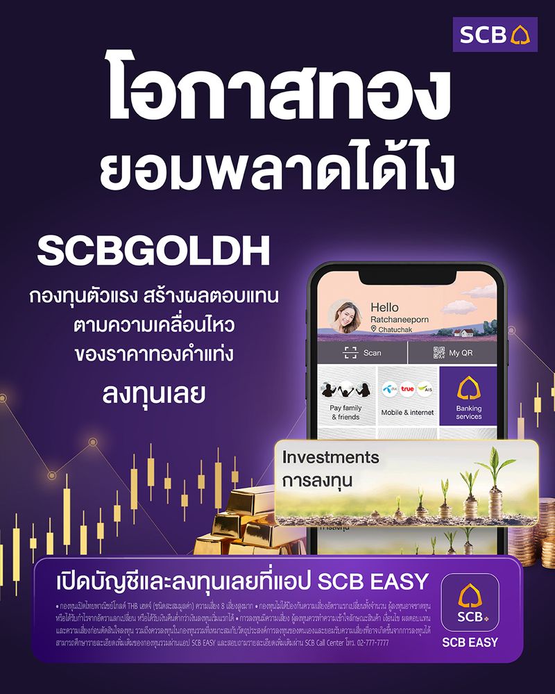 [SCB Thailand] โอกาสทอง เติมพอร์ตด้วยกองทุนทองคำตัวเด่น พร้อมกระจายความเสี่ยงให้พอร์ต 🪙 SCBGOLDH ...