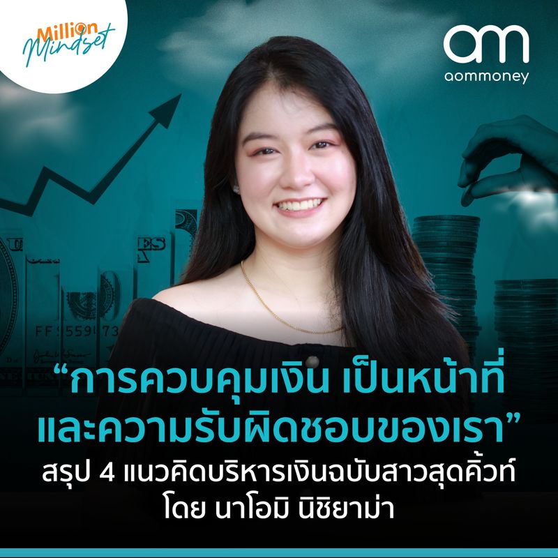 [aomMONEY] “การควบคุมเงิน เป็นหน้าที่และความรับผิดชอบของเรา” สรุป 4 แนวคิดบริหารเงินฉบับสาวสุด ...