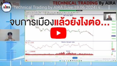 [AIRA SECURITIES] Technical Trading by AIRA (Live 19.06.2024) ดำเนินรายการโดย คุณสมพงศ์ เบญจเทพา ...